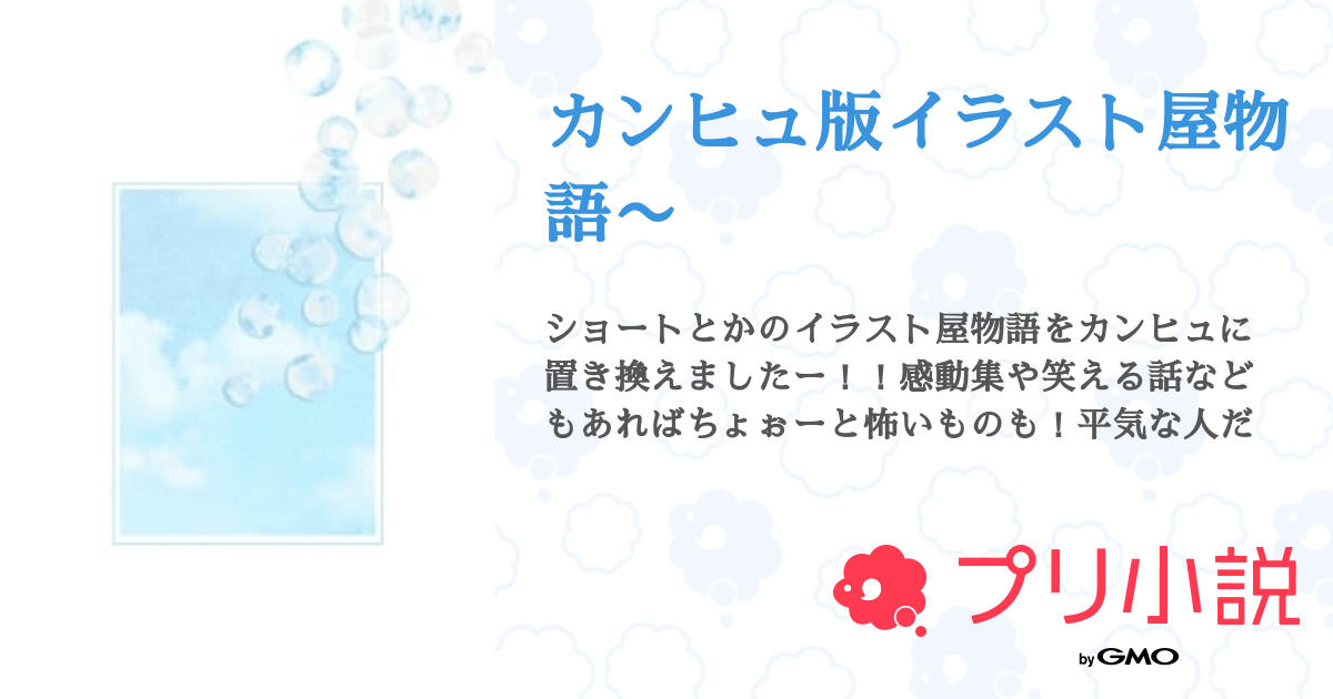 カンヒュ版イラスト屋物語〜 全6話 【連載中】（蒔癒さんの小説） 無料スマホ夢小説ならプリ小説 Bygmo